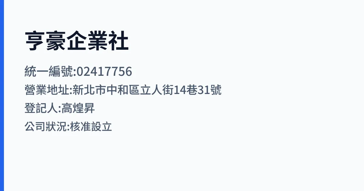 亨豪企業社 - 統編 02417756(新北市) 公司登記資料與營業項目詳細圖表
