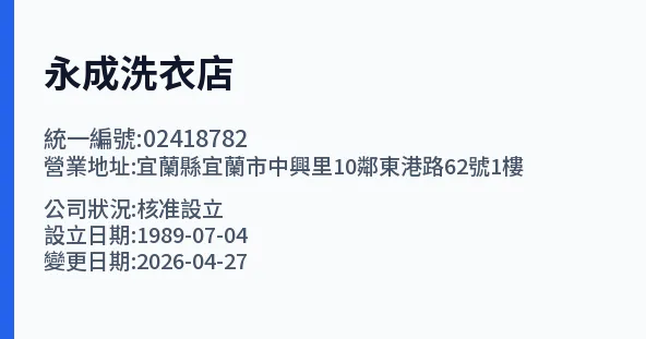 永成洗衣店的照片-統編 02418782(宜蘭縣) 公司登記資料與營業項目詳細圖表