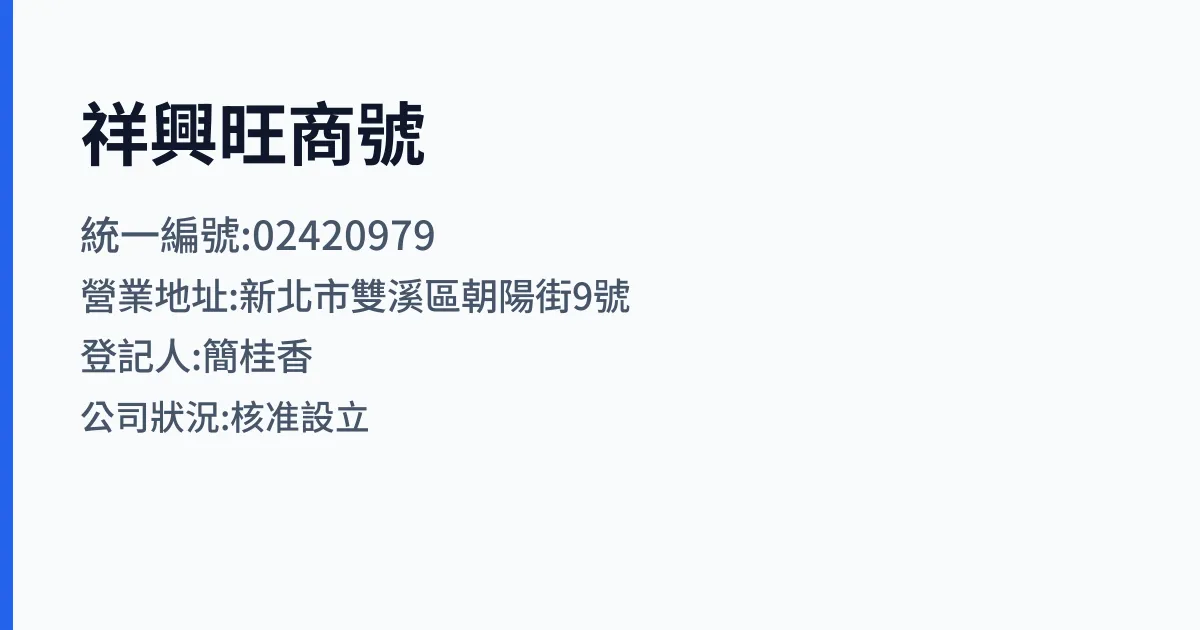 祥興旺商號 - 統編 02420979(新北市) 公司登記資料與營業項目詳細圖表