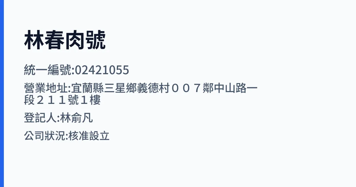 林春肉號 - 統編 02421055(宜蘭縣) 公司登記資料與營業項目詳細圖表