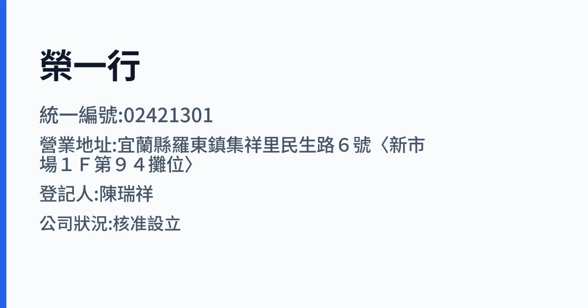榮一行 - 統編 02421301(宜蘭縣) 公司登記資料與營業項目詳細圖表