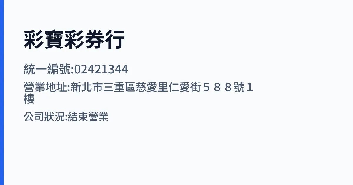 彩寶彩券行 - 統編 02421344(新北市) 公司登記資料與營業項目詳細圖表