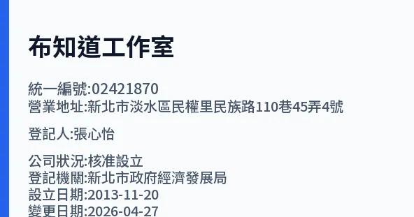 布知道工作室的照片-統編 02421870(新北市) 公司登記資料與營業項目詳細圖表
