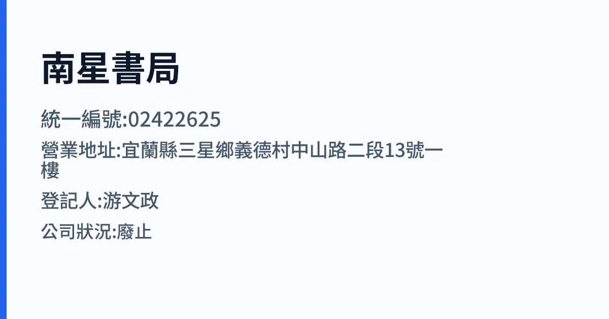 南星書局 - 統編 02422625(宜蘭縣) 公司登記資料與營業項目詳細圖表