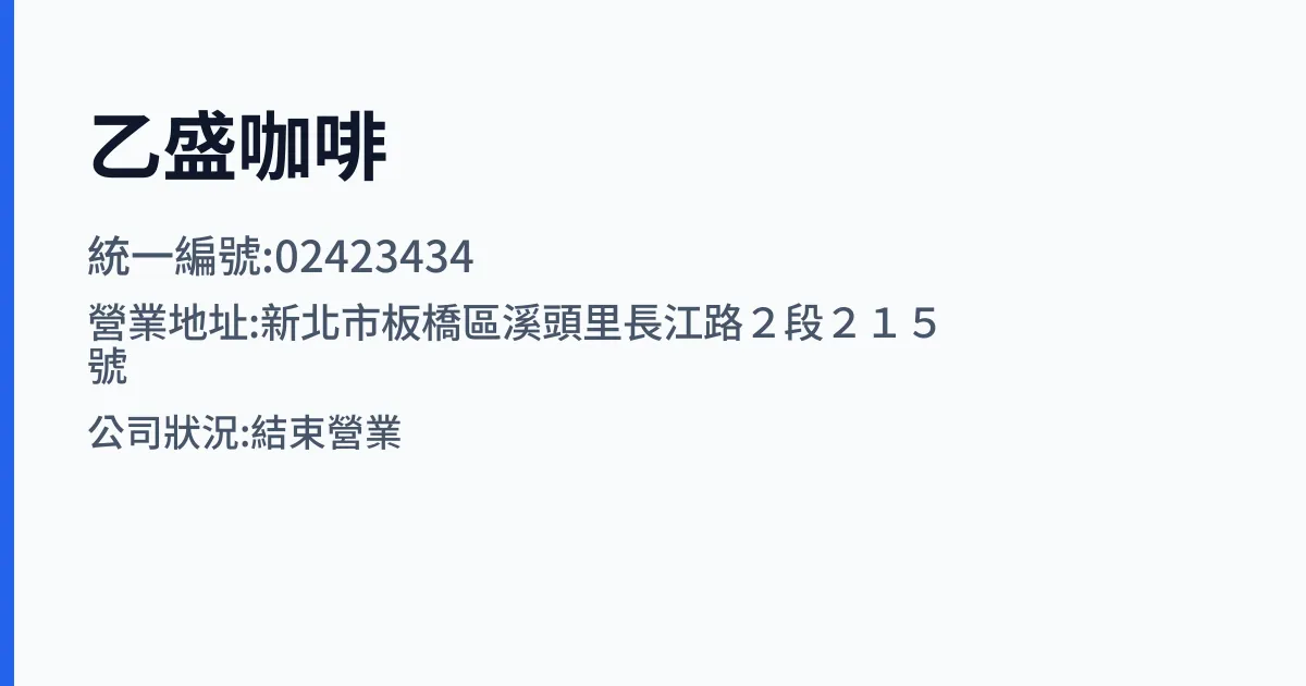 乙盛咖啡 - 統編 02423434(新北市) 公司登記資料與營業項目詳細圖表