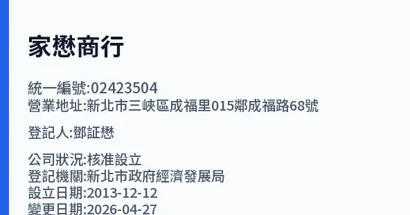 家懋商行的照片-統編 02423504(新北市) 公司登記資料與營業項目詳細圖表