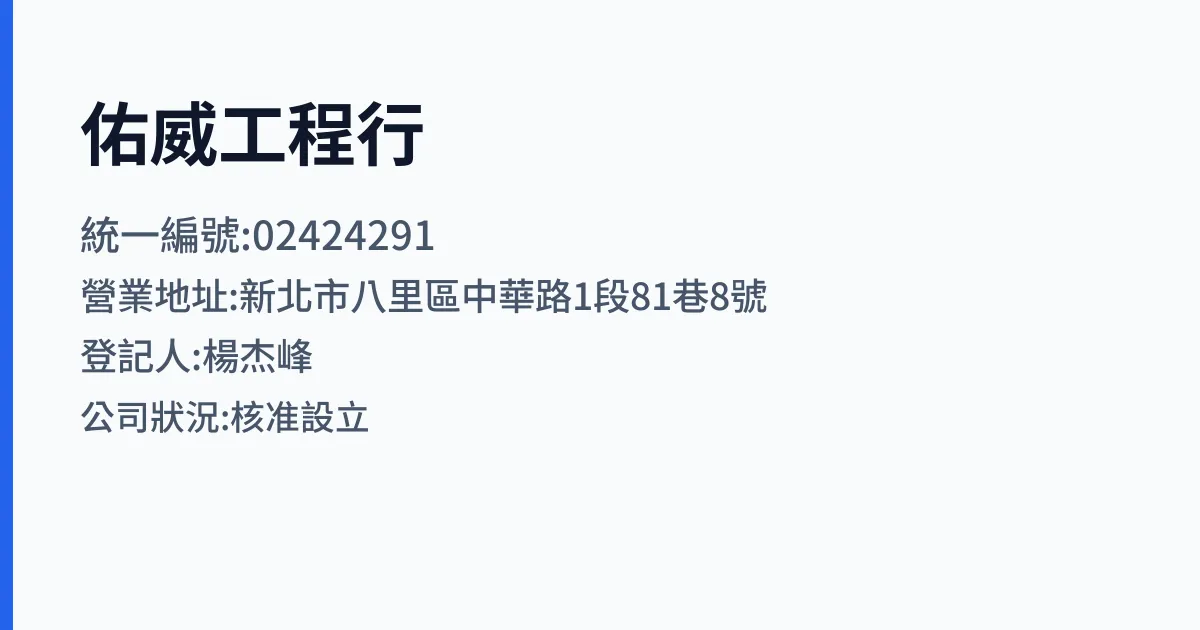 佑威工程行 - 統編 02424291(新北市) 公司登記資料與營業項目詳細圖表