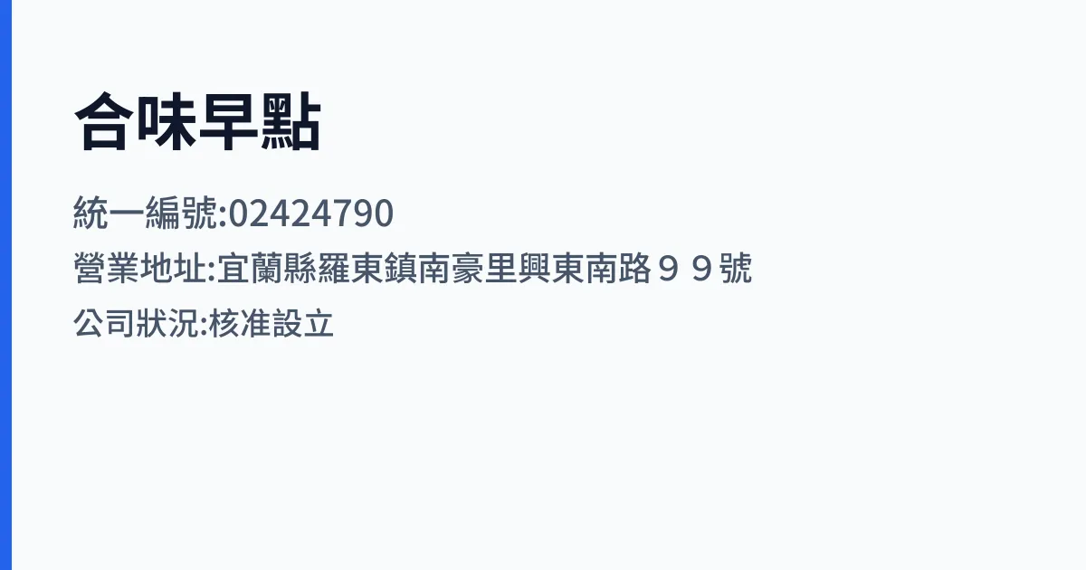 合味早點 - 統編 02424790(宜蘭縣) 公司登記資料與營業項目詳細圖表