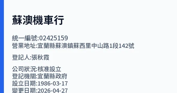 蘇澳機車行的照片-統編 02425159(宜蘭縣) 公司登記資料與營業項目詳細圖表