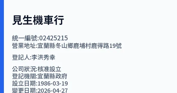 見生機車行的照片-統編 02425215(宜蘭縣) 公司登記資料與營業項目詳細圖表