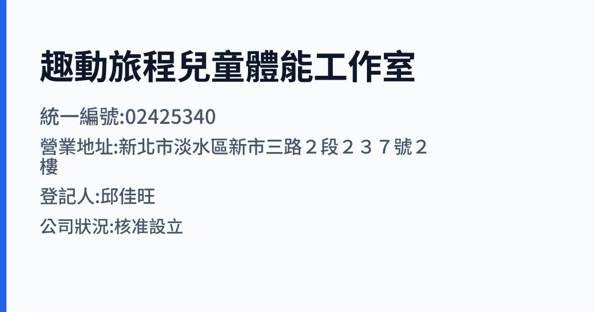 趣動旅程兒童體能工作室 - 統編 02425340(新北市) 公司登記資料與營業項目詳細圖表