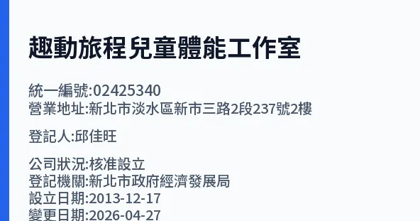 趣動旅程兒童體能工作室的照片-統編 02425340(新北市) 公司登記資料與營業項目詳細圖表