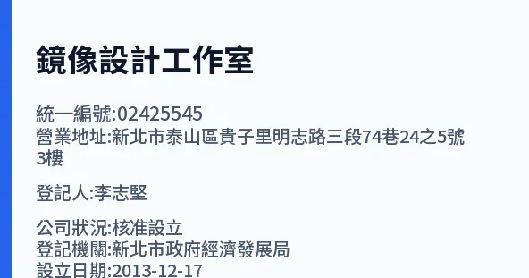 鏡像設計工作室的照片-統編 02425545(新北市) 公司登記資料與營業項目詳細圖表
