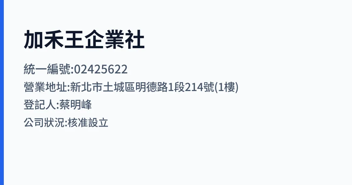 加禾王企業社 - 統編 02425622(新北市) 公司登記資料與營業項目詳細圖表
