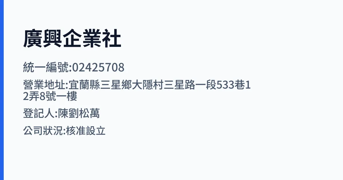 廣興企業社 - 統編 02425708(宜蘭縣) 公司登記資料與營業項目詳細圖表