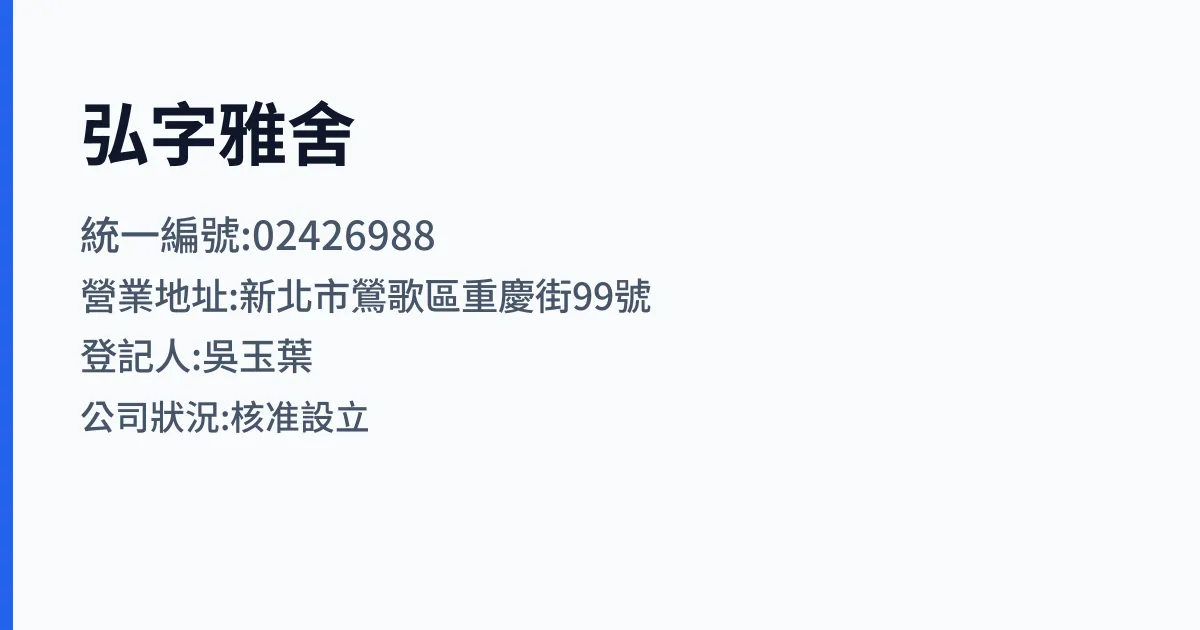 弘字雅舍 - 統編 02426988(新北市) 公司登記資料與營業項目詳細圖表