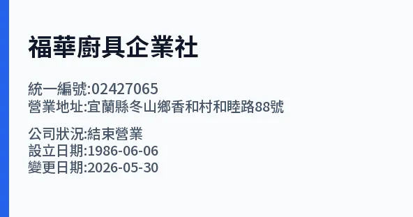 福華廚具企業社的照片-統編 02427065(宜蘭縣) 公司登記資料與營業項目詳細圖表