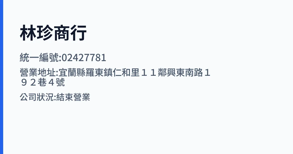 林珍商行 - 統編 02427781(宜蘭縣) 公司登記資料與營業項目詳細圖表
