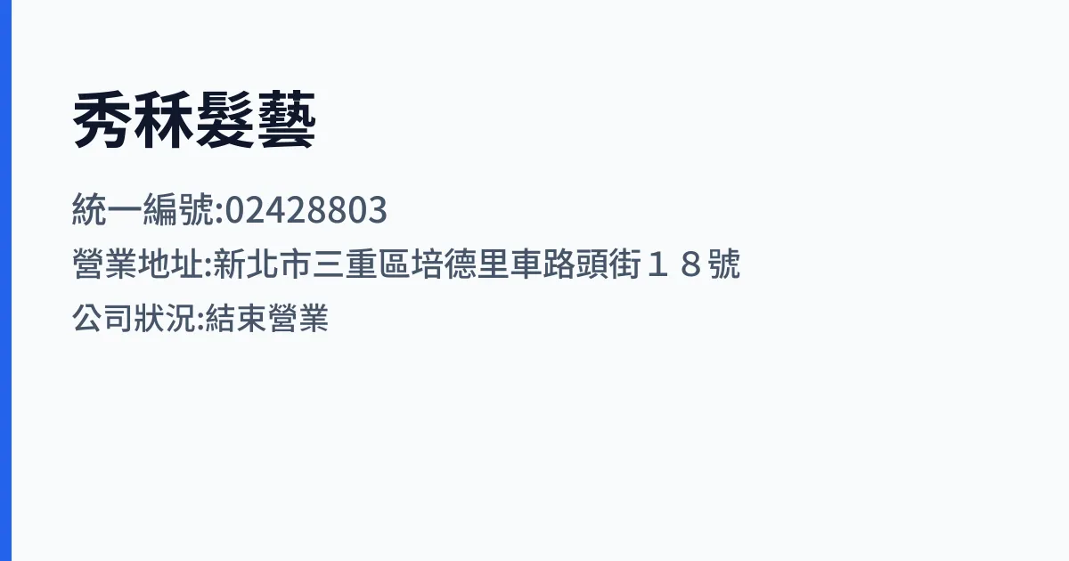 秀秝髮藝 - 統編 02428803(新北市) 公司登記資料與營業項目詳細圖表