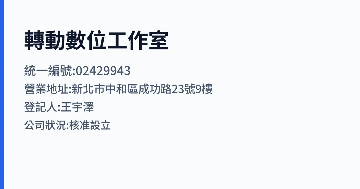 轉動數位工作室 - 統編 02429943(新北市) 公司登記資料與營業項目詳細圖表