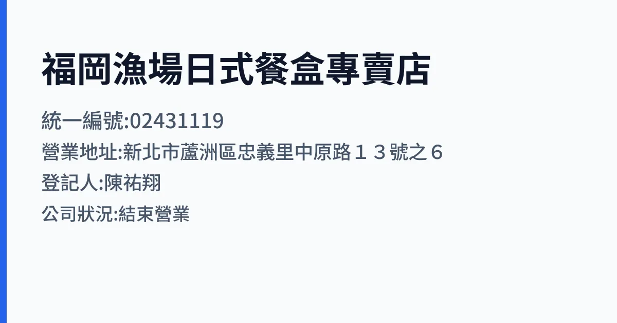 福岡漁場日式餐盒專賣店 - 統編 02431119(新北市) 公司登記資料與營業項目詳細圖表