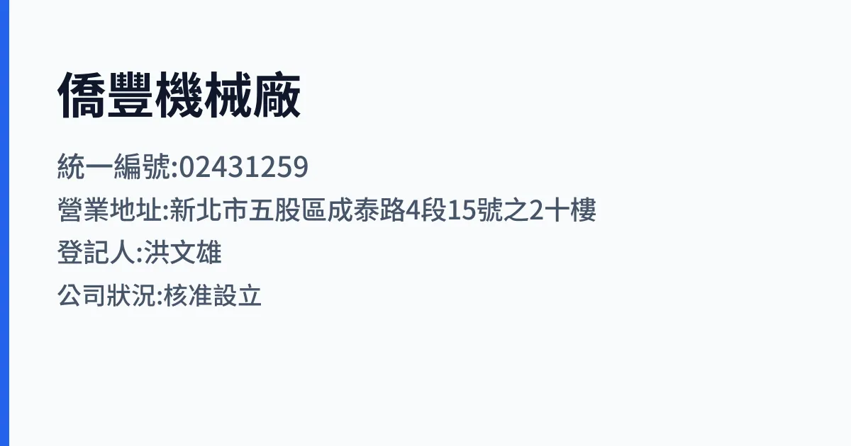 僑豐機械廠 - 統編 02431259(新北市) 公司登記資料與營業項目詳細圖表