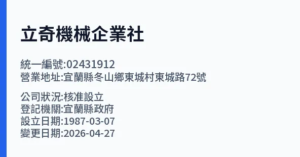 立奇機械企業社的照片-統編 02431912(宜蘭縣) 公司登記資料與營業項目詳細圖表