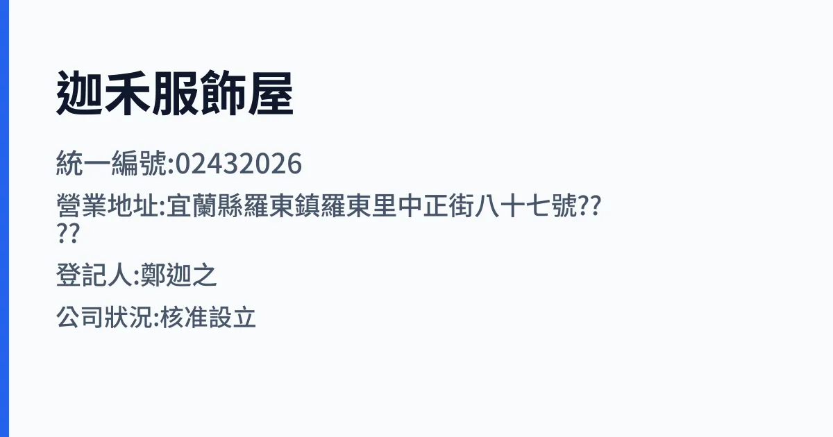 迦禾服飾屋 - 統編 02432026(宜蘭縣) 公司登記資料與營業項目詳細圖表