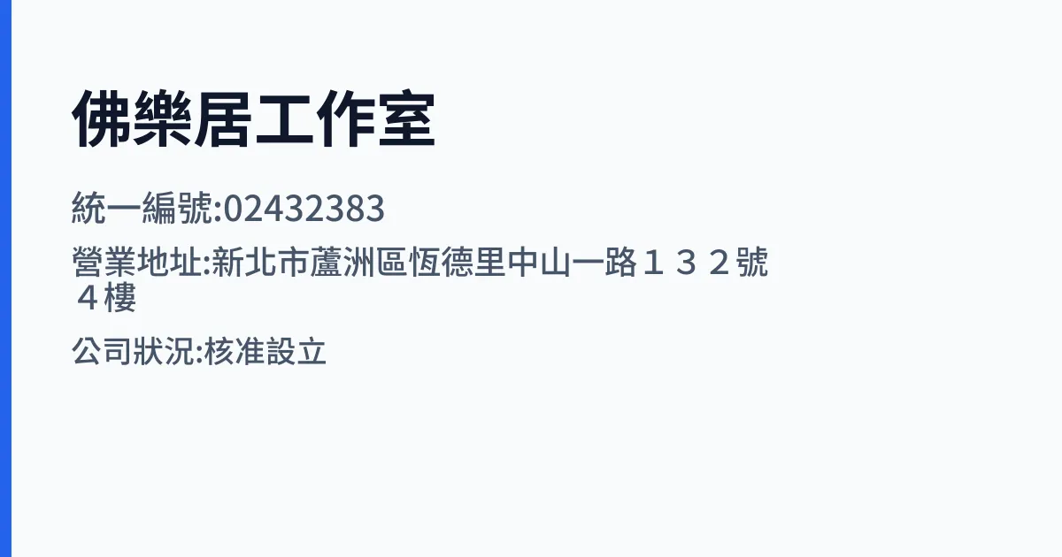 佛樂居工作室 - 統編 02432383(新北市) 公司登記資料與營業項目詳細圖表