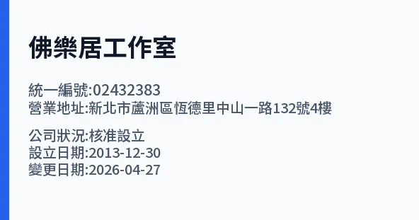 佛樂居工作室的照片-統編 02432383(新北市) 公司登記資料與營業項目詳細圖表