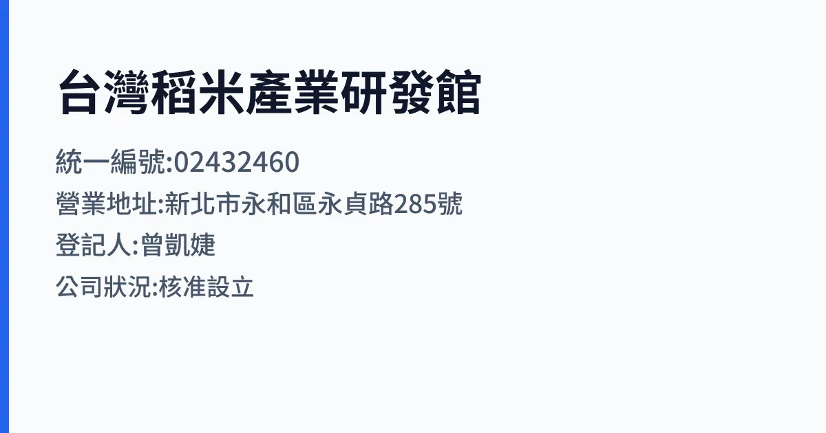 台灣稻米產業研發館 - 統編 02432460(新北市) 公司登記資料與營業項目詳細圖表