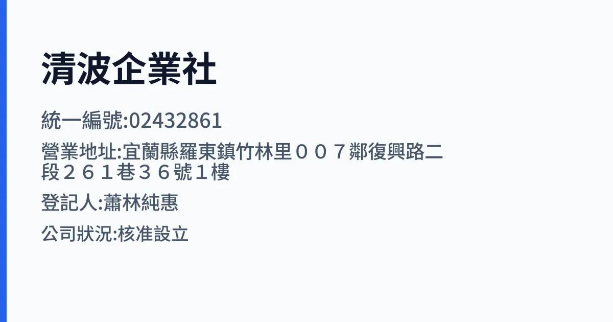 清波企業社 - 統編 02432861(宜蘭縣) 公司登記資料與營業項目詳細圖表