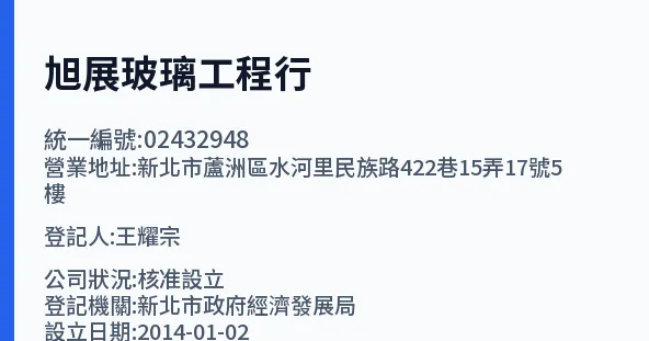 旭展玻璃工程行的照片-統編 02432948(新北市) 公司登記資料與營業項目詳細圖表