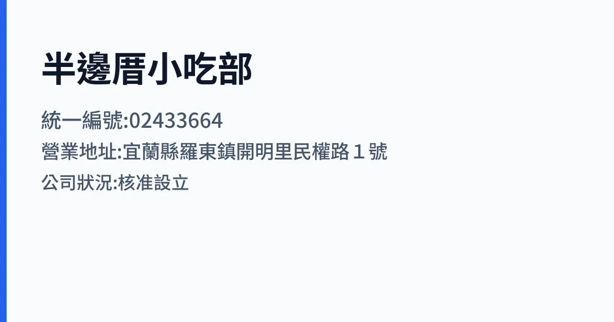 半邊厝小吃部 - 統編 02433664(宜蘭縣) 公司登記資料與營業項目詳細圖表