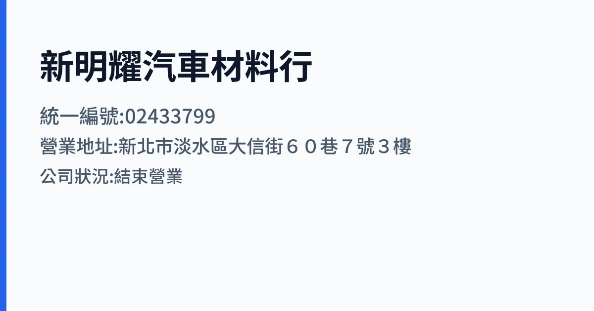 新明耀汽車材料行 - 統編 02433799(新北市) 公司登記資料與營業項目詳細圖表