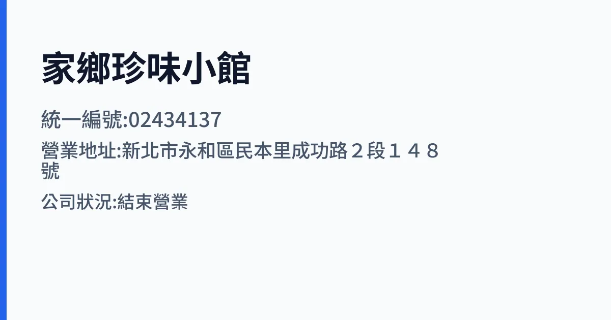 家鄉珍味小館 - 統編 02434137(新北市) 公司登記資料與營業項目詳細圖表