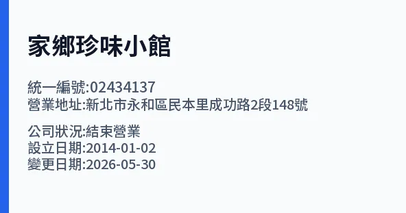 家鄉珍味小館的照片-統編 02434137(新北市) 公司登記資料與營業項目詳細圖表