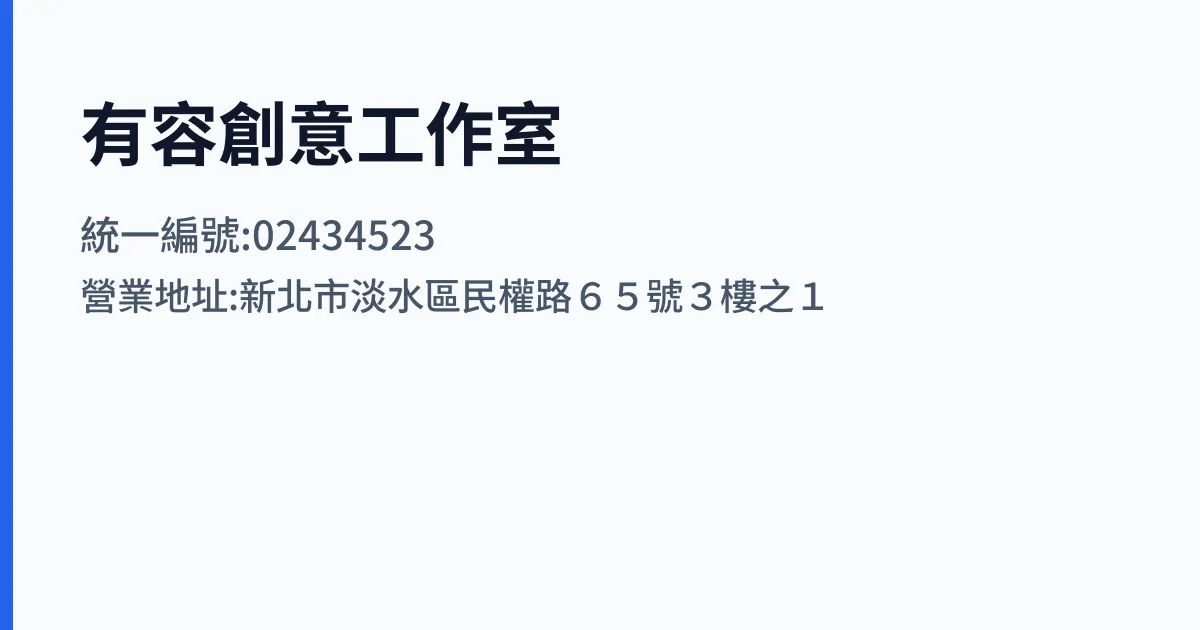 有容創意工作室 - 統編 02434523(新北市) 公司登記資料與營業項目詳細圖表