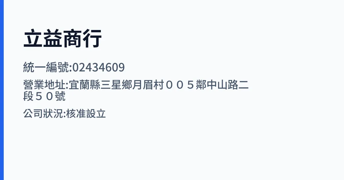 立益商行 - 統編 02434609(宜蘭縣) 公司登記資料與營業項目詳細圖表