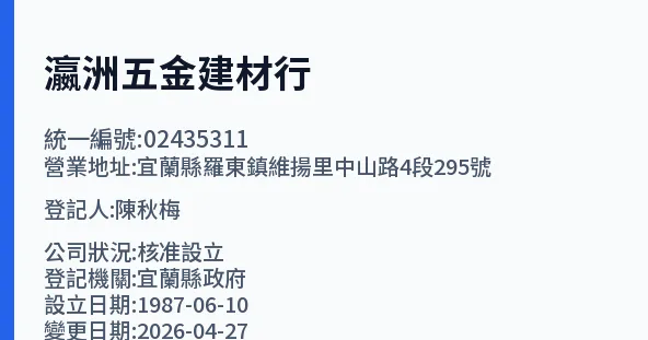 瀛洲五金建材行的照片-統編 02435311(宜蘭縣) 公司登記資料與營業項目詳細圖表