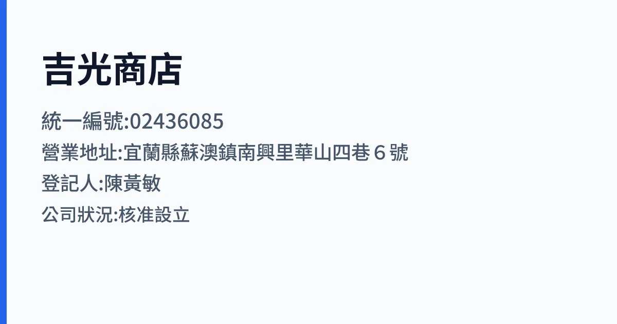 吉光商店 - 統編 02436085(宜蘭縣) 公司登記資料與營業項目詳細圖表