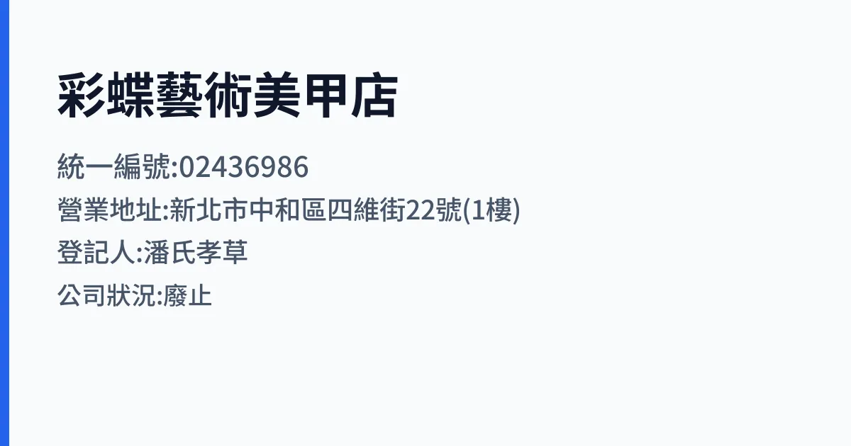 彩蝶藝術美甲店 - 統編 02436986(新北市) 公司登記資料與營業項目詳細圖表