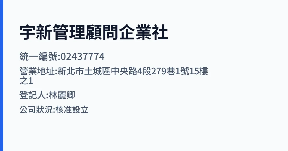 宇新管理顧問企業社 - 統編 02437774(新北市) 公司登記資料與營業項目詳細圖表