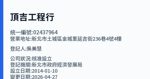 頂吉工程行的照片-統編 02437964(新北市) 公司登記資料與營業項目詳細圖表