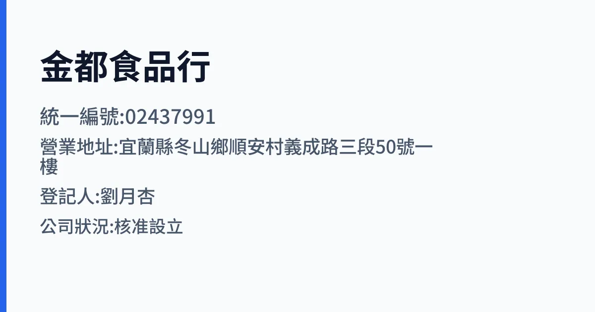 金都食品行 - 統編 02437991(宜蘭縣) 公司登記資料與營業項目詳細圖表