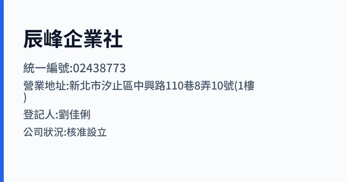 辰峰企業社 - 統編 02438773(新北市) 公司登記資料與營業項目詳細圖表
