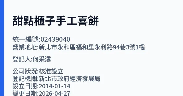 甜點櫃子手工喜餅的照片-統編 02439040(新北市) 公司登記資料與營業項目詳細圖表