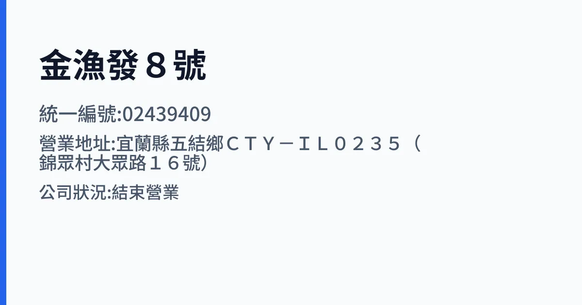 金漁發8號 - 統編 02439409(宜蘭縣) 公司登記資料與營業項目詳細圖表