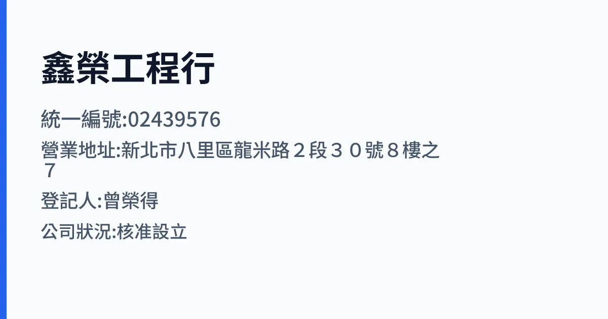 鑫榮工程行 - 統編 02439576(新北市) 公司登記資料與營業項目詳細圖表