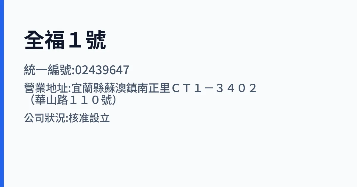 全福１號 - 統編 02439647(宜蘭縣) 公司登記資料與營業項目詳細圖表
